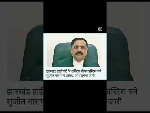 Jharkhand High Court ke Acting Chief Justice Sujit Narayan Prasad#legal#judiciary #shortvideo#shorts
