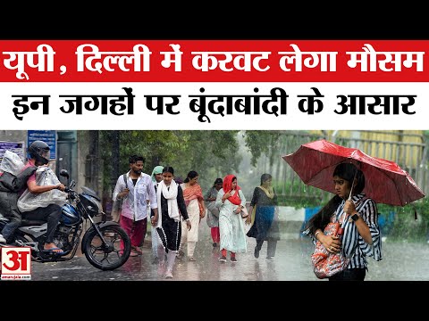 Weather Update Today: दिल्ली, यूपी में करवट लेगा मौसम, आंधी-तूफान और बूंदाबांदी के आसार | Amar Ujala