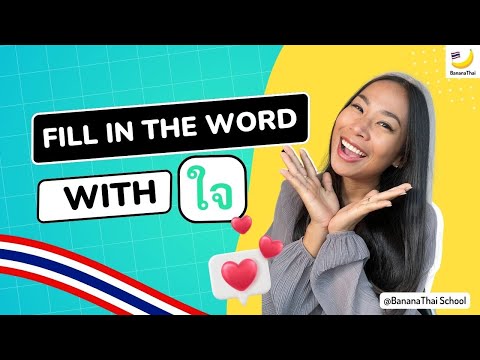 Fill in the word with "ใจ/jai"