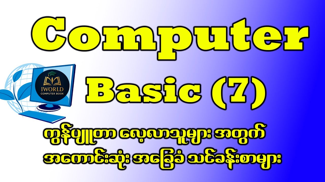 Computer Basic 7 Tutorial For Myanmar @iworldcomputerbook