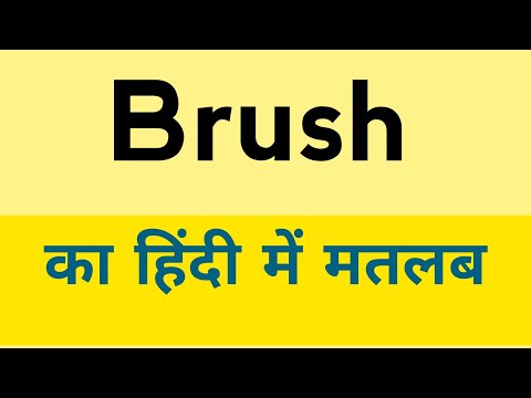 Brush meaning in hindi | Brush ka matlab kya hota hai