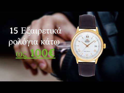 Top 15 αντρικά ρολόγια έως 100€