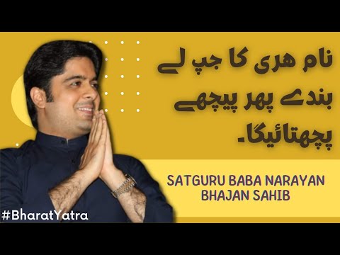 Naam Hari Ka Japle Bande | Satguru Baba Narayan Bhajan Sahib | Bhopal | Jai Samadha