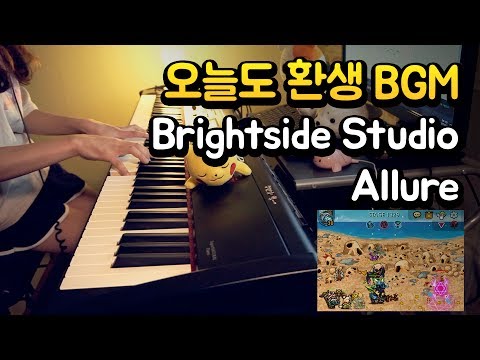 커뮤니티 > Brightside Studio - Allure (오늘도 환생 BGM) [피아노 연주 By. 슈얀]
