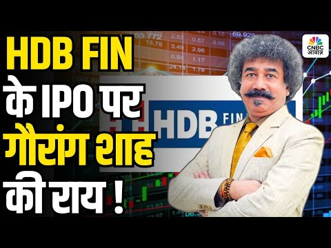 HDB Financial Services IPO: Gaurang Shah View: HDB FINANCIAL SERVICES के IPO पर गौरांग शाह की राय !