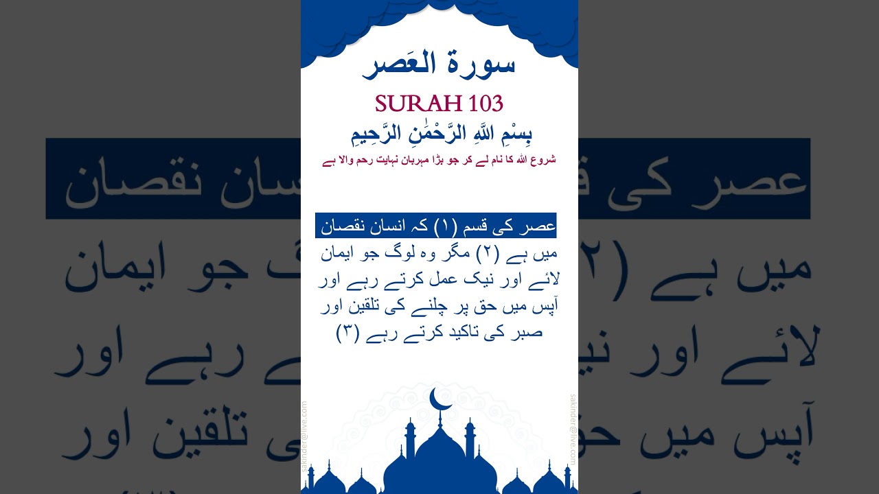Surah 103 Al Asr Urdu Translation The Path to Success in Islam