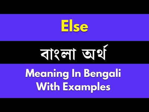 Else Meaning In Bengali/Else শব্দের বাংলা ভাষায় অর্থ অথবা মানে কি