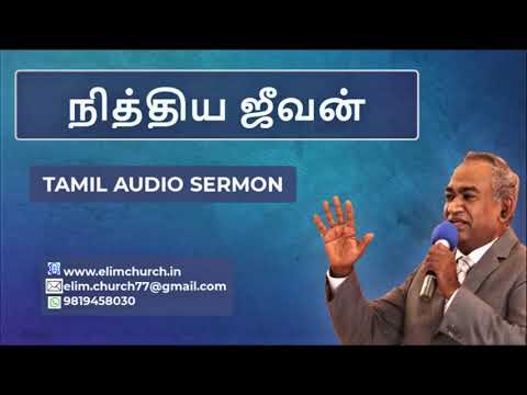 Eternal Life | Tamil Bible Sermon Message Bible Study | Elim Church | Apst. K. Soundaraj |
