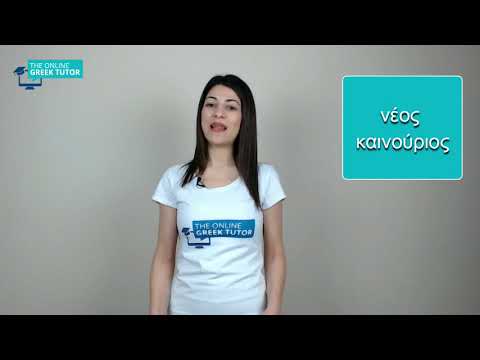 Greek vocabulary lesson: What is the difference between the words ''νέος'' and ''καινούριος''?