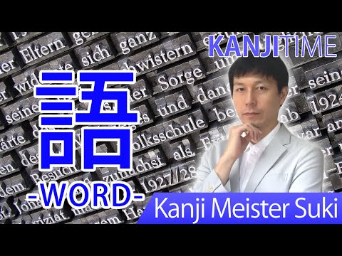 【語】(go, kataru/ word, tell, talk) Let's Learn Japanese kanji JLPT N5