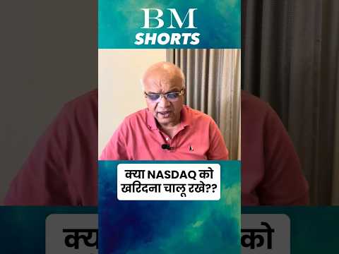 क्या NASDAQ को खरिदना चालू रखे?? #shorts #nasdaq