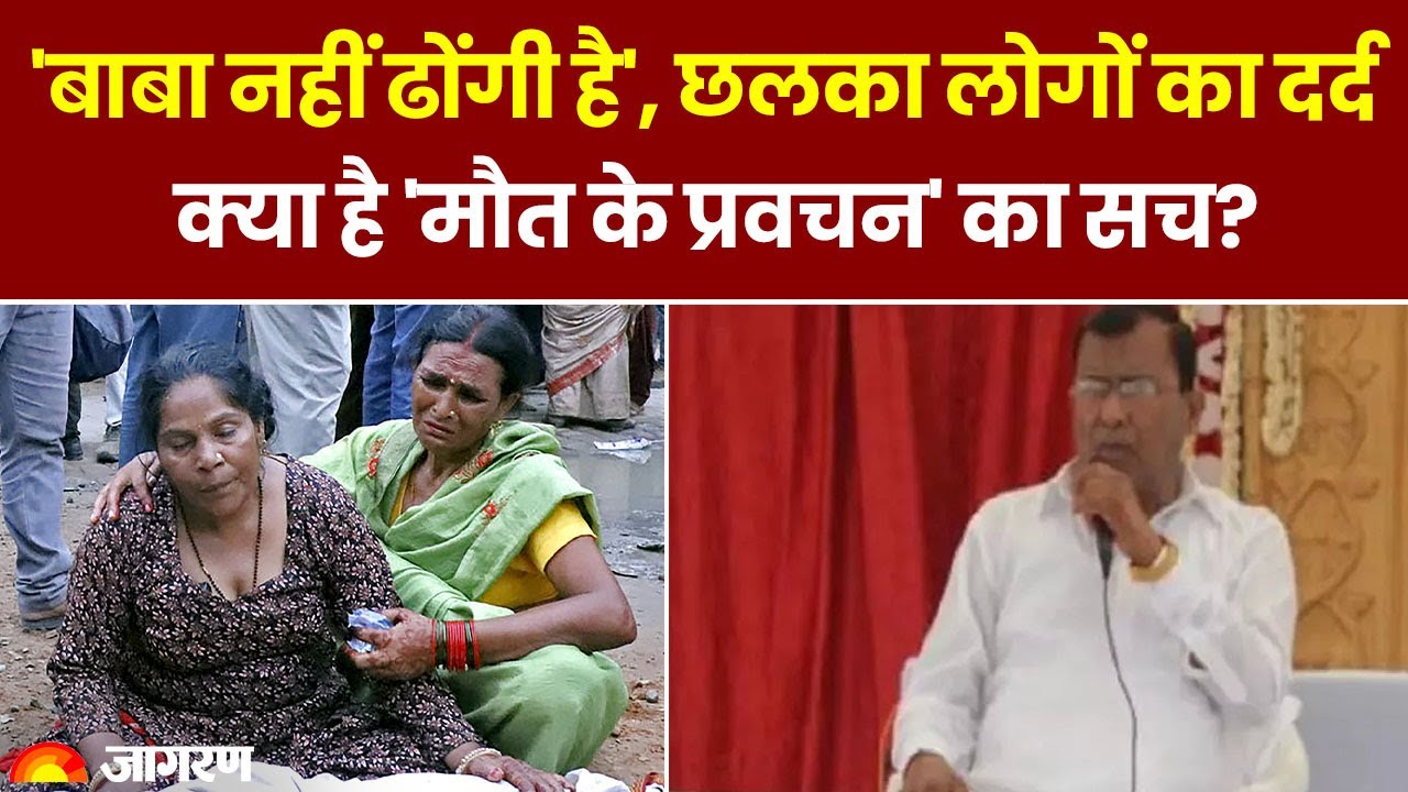 Hathras Satsang Stampede: 'Bhole Baba नहीं ढोंगी है' लोगों का दर्द ...