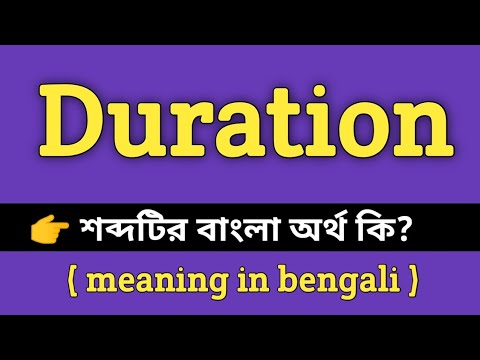 Duration Meaning in Bengali || Duration শব্দের বাংলা অর্থ কি? || Bengali Meaning Of Duration