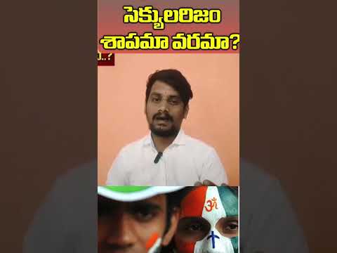 what is secularism? in Telugu: సెక్యులరిజం అంటే ఏంటి? #news #secularism #secularismmeaning