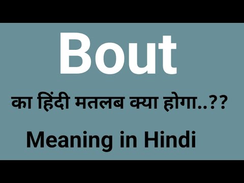 Bout Meaning in Hindi | Bout Meaning | Bout ka hindi meaning | Bout ka matlab kya hota hai | AJVocab