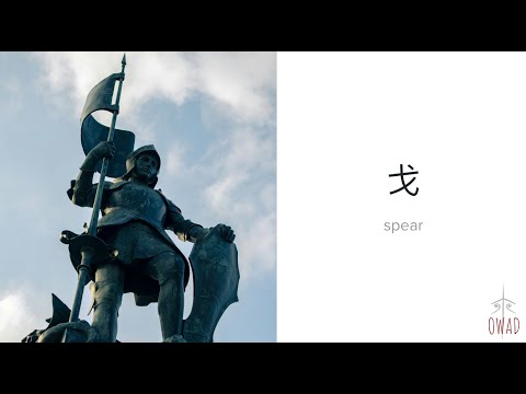 Spear (戈) | S5E29 | OWAD Learning Mandarin Chinese