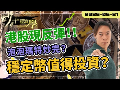 #港股 現反彈!|#9992 #泡泡瑪特 升勢已完 ? #穩定幣 為什麼值得投資【炒+經濟學】|#700 #騰訊|短炒波士 Ringo #股票 #恒指#納指 #daytrading