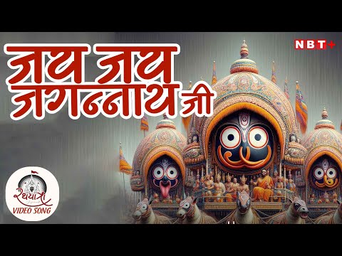 Jagannath Rath Yatra 2025 Song | Jai Jagannath Bhajan | Puri रथ यात्रा Bhakti Geet | जगन्नाथ यात्रा