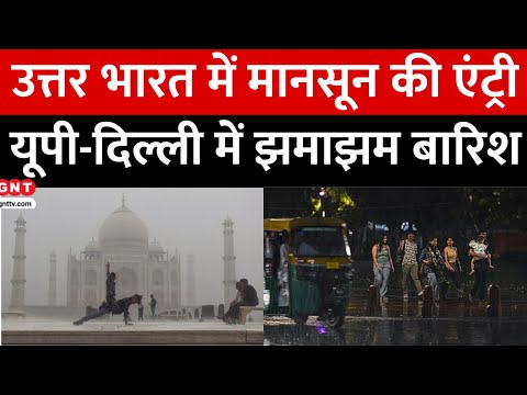 Weather Update: उत्तर भारत में Monsoon की एंट्री, Delhi-UP में कब होगी झमाझम बारिश?