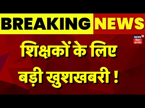 Bihar Teachers News : बिहार के शिक्षकों के लिए बड़ी खुशखबरी ! | Nitish Kumar | Bihar Cabinet Meeting