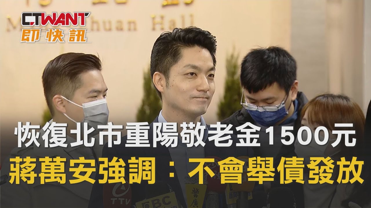 恢復北市重陽敬老金1500元 蔣萬安強調：不會舉債發放 | 影音 | CTWANT
