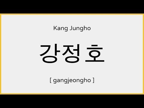 How to say Kang Jung-ho (Pittsburgh Pirates) in Korean / 강정호 발음