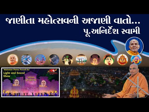 જાણીતા મહોત્સવની અજાણી વાતો||Behind The Scenes||Pu.Anirdesh Swami||Latest Pravachan||psm100yrs