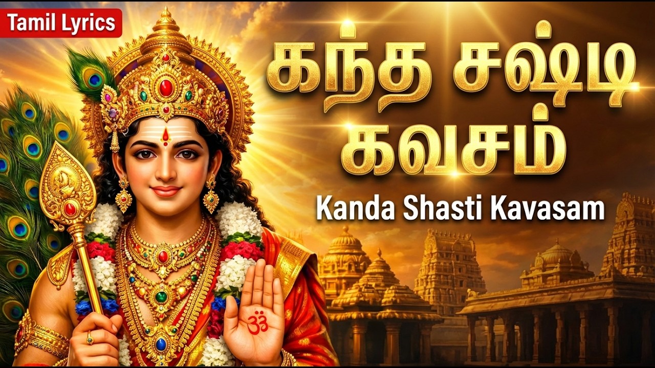 Kanda Sashti Kavasam Full Version In Tamil | Vel Vel Muruga Song | Murugan Tamil Bhakti Padalgal
