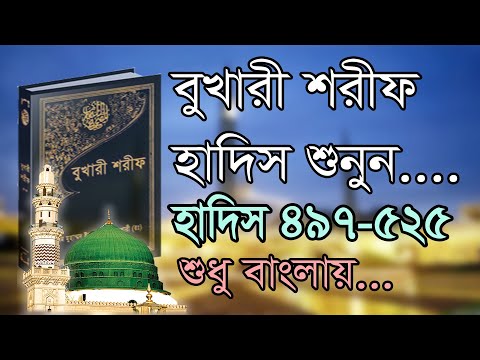বুখারী শরীফ বাংলা, ২য় খন্ড, হাদিস ৪৯৭-৫২৫__Bukhari Sharif Bangla, Part 2, Hadis 497-525