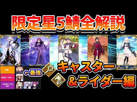【FGO】福袋に向けて限定星5サーヴァント全解説!キャスター&ライダー最強はコイツ!【術&騎編:全16騎】
