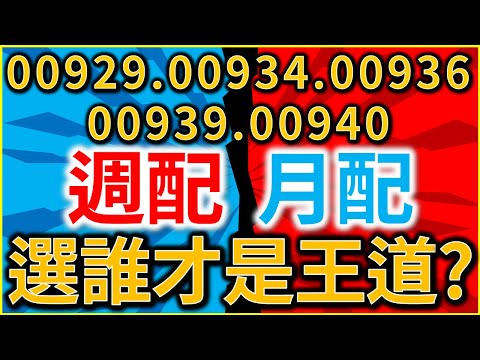 ETF週配VS月配！00929、00934、00936、00939、00940進行總對決！選誰才是真王道？【完整版－CC字幕】｜我們這一家Family - 理財板 | Dcard