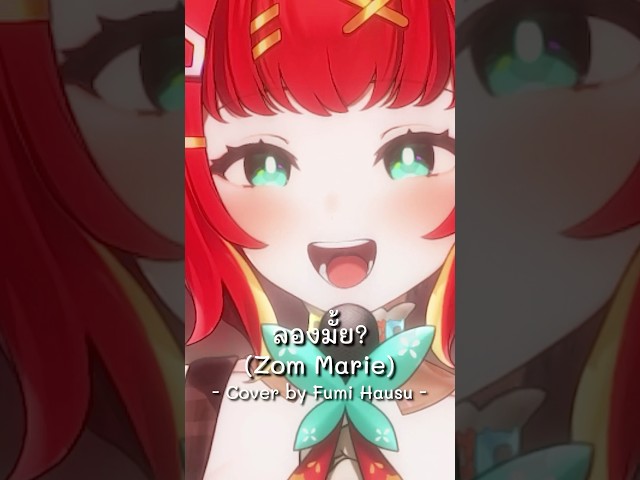 ลองมั้ย😉💖 cover but Fumi Hausu 🍞#vtuber #FumiHausu #farmhouse #fyp ...