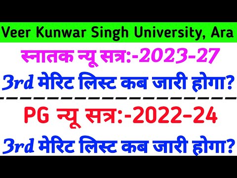 Vksu PG 3rd Merit List 2022-24 | Vksu UG 3rd Merit List 2023-27 | Vksu 3rd Merit List 2023 | Vksu |