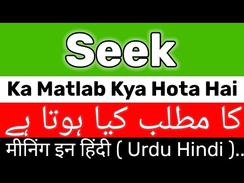 Seek Meaning | Seek Meaning In Urdu | Seek Ka Matlab Kya Hai | Seek Ka Meaning Kya Hai