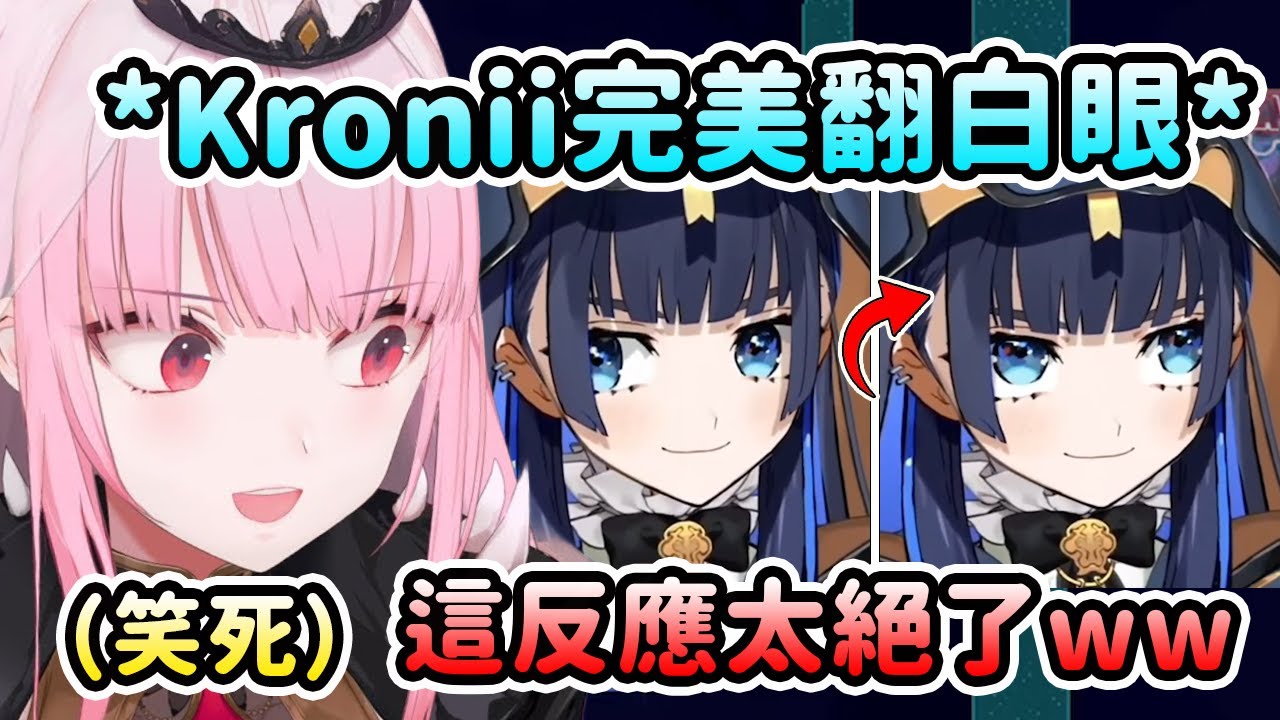 Calli得知Kronii在直播上完美翻白眼後笑死了w 這反應真的太絕了w🙄【Mori Calliope】【Ouro Kronii ...