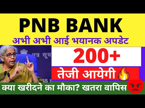 PNB SHARE NEWS TODAY, PNB SHARE LATEST NEWS, PNB SHARE TARGET PRICE, PNB SHARE ANALYSIS | PNB RESULT
