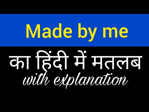 Made by me meaning in hindi || made by me ka matlab kya hota hai || english to hindi word meaning