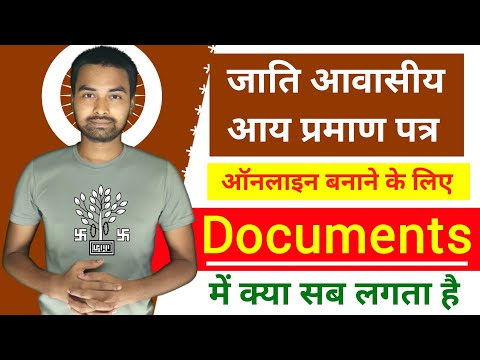 बिहार में जाति आय निवास प्रमाण पत्र ऑनलाइन आवेदन करने में क्या सब Documents लगता हैं |