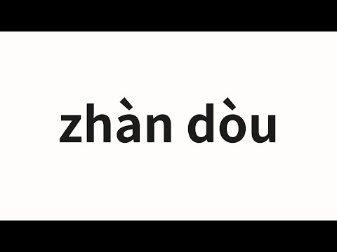 How to pronounce zhàn dòu | 战斗 (fighting in Chinese)