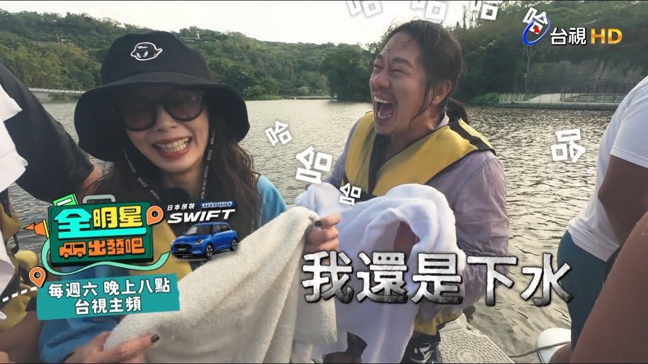 [實況] 全明星出發吧！EP07 - 看板TW_Entertain - PTT網頁版