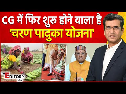 The Editor'S Show: Chhattisgarh में फिर शुरू होने वाला है 'Charan Paduka Yojana' | CM Sai