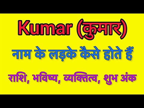 Kumar name meaning in hindi | Kumar naam ka matlab kya hota hai