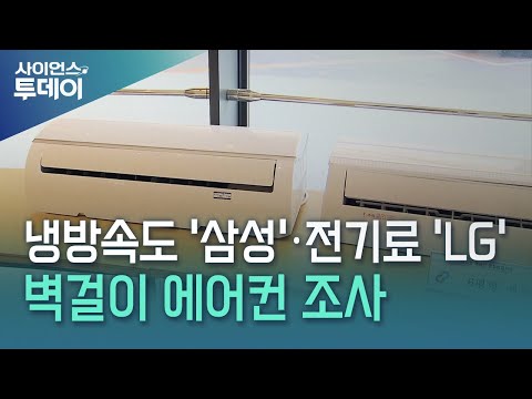 냉방속도는 '삼성'·전기료는 'LG'...벽걸이형 에어컨 품질비교 / YTN 사이언스