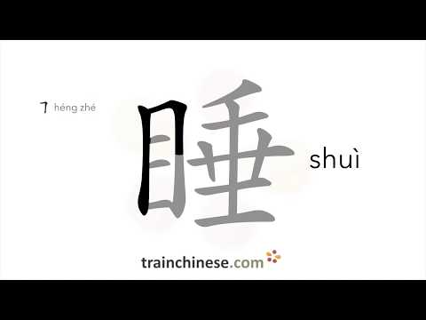 How to write 睡 (shuì) – sleep – stroke order, radical, examples and spoken audio
