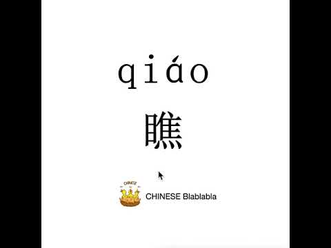 How to pronounce 瞧(qiao)/ LOOK in Mandarin Chinese?