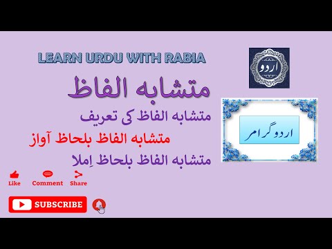 Similar Words in Urdu (متشابہ الفاظ) | Learn Urdu with Rabia