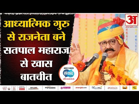 Amar Ujala Samvad: Satpal Maharaj ने 'संवाद' देहरादून के मंच पर बताई Uttrakhand के विकास की बात LIVE