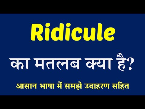 Ridicule meaning in Hindi | Ridicule ka matlab kya hai | English to Hindi