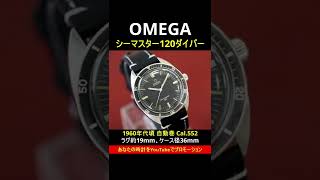 O-7918| オメガ シーマスター120 ダイバーズウォッチ メンズ O-7918| オメガ シーマスター120 ダイバーズウォッチ メンズ