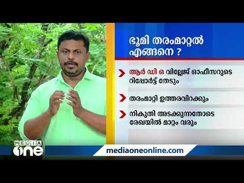 ഇടനിലക്കാരില്ലാതെ റവന്യു ഓഫീസുകള് വഴി ഭൂമി തരം മാറ്റുന്ന നിയമപരമായ രീതി ഇങ്ങനെ...